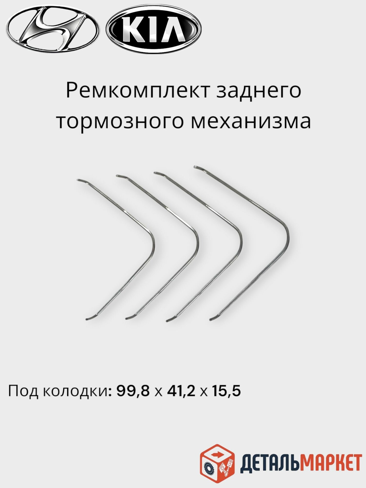 Ремкомплект пружин задних тормозных колодок Hyundai Solaris, Kia Rio
