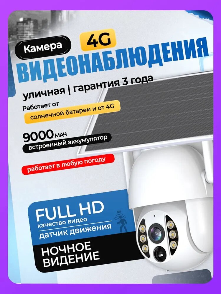 Камера видеонаблюдения уличная с сим картой 4g Солнечная энергия