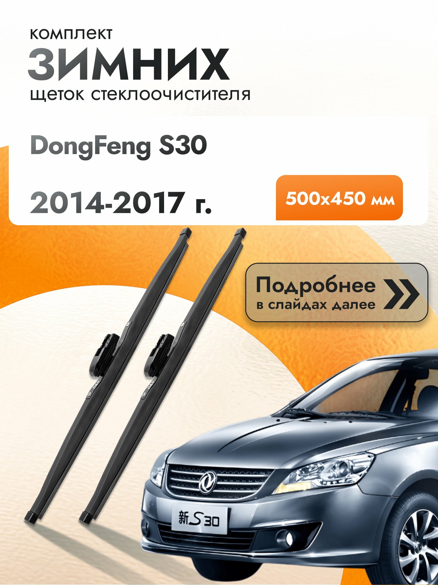 Дворники для DongFeng S30 / 2014-2017 / Комплект зимних щеток стеклоочистителя 500 450 мм Донг Фенг С30