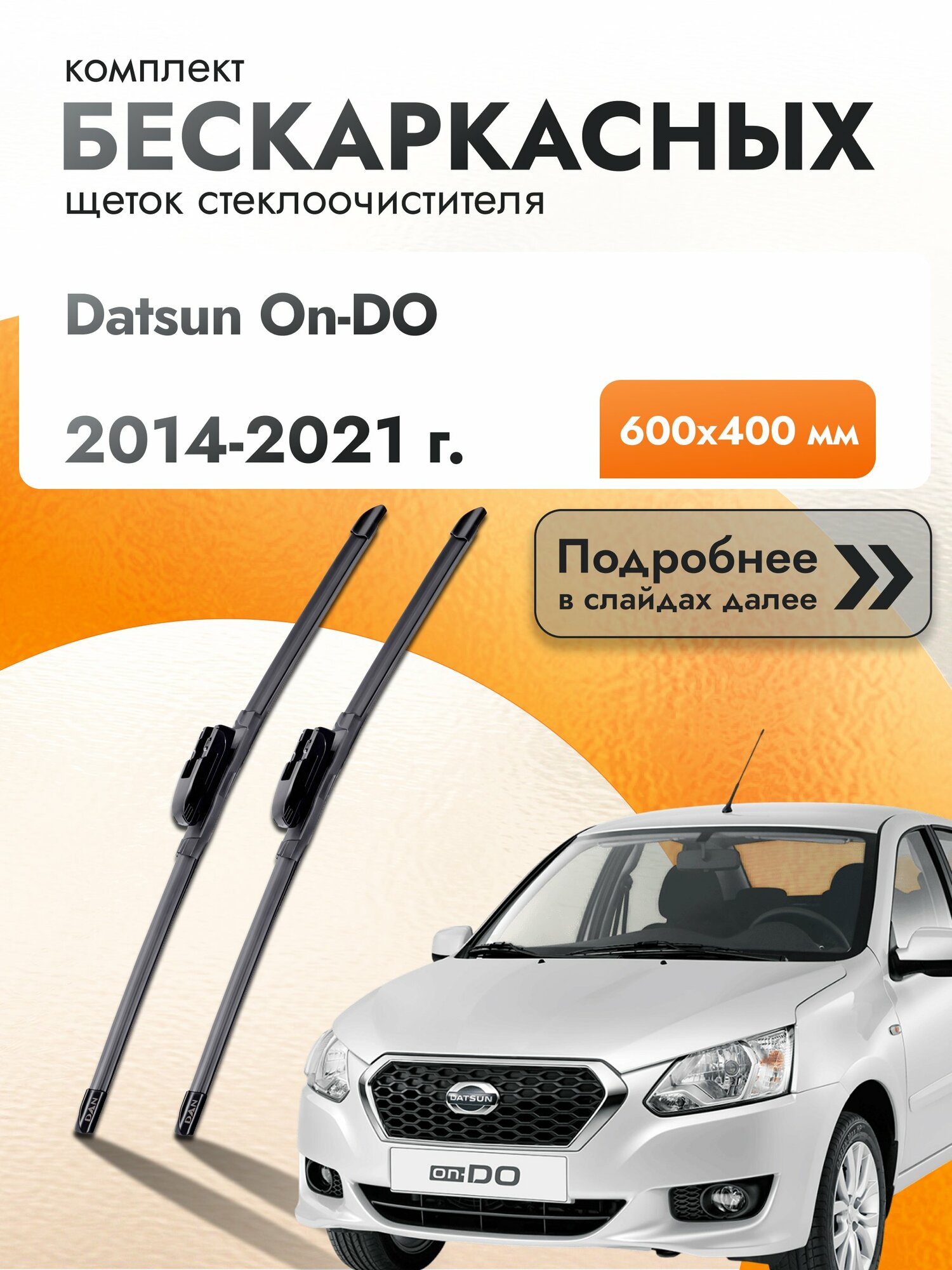 Дворники бескаркасные для Datsun on-DO 2014-2021 Комплект щеток стеклоочистителя 600x400 Датсун он-до