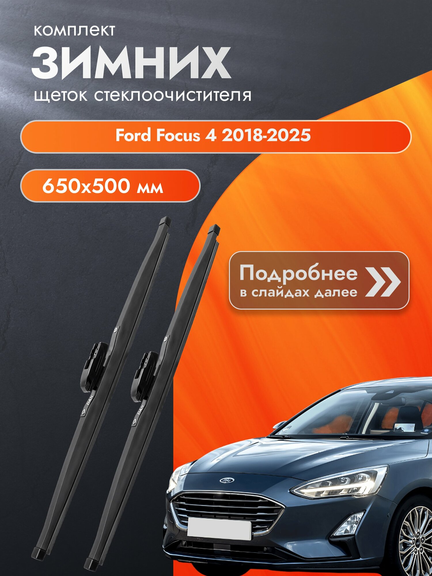 Дворники для Ford Focus 4 / 2018-2025 / Комплект зимних щеток стеклоочистителя 650 500 мм Форд Фокус