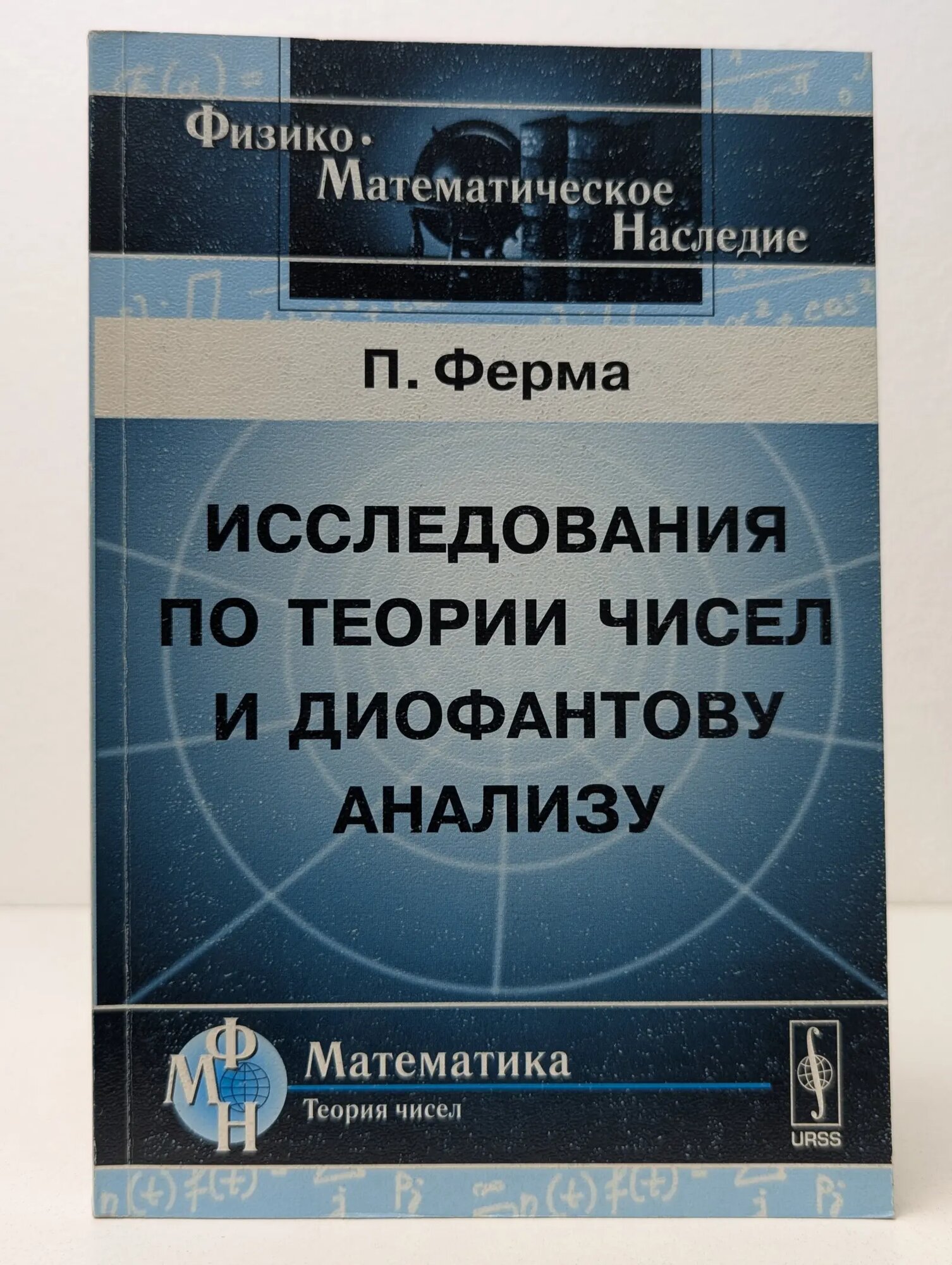 Физико-математическое наследие. Математика, теория чисел. Исследования по теории чисел и диофантову анализу Ферма Пьер 2007