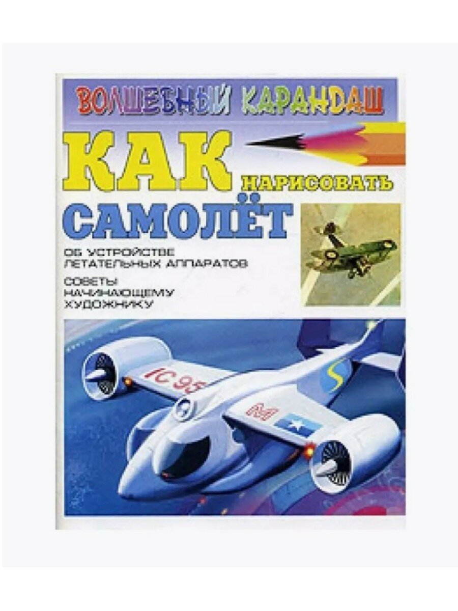 Книга АСТ Волшебный карандаш. Как нарисовать самолет. 2005 год, И. Ю. Селютин