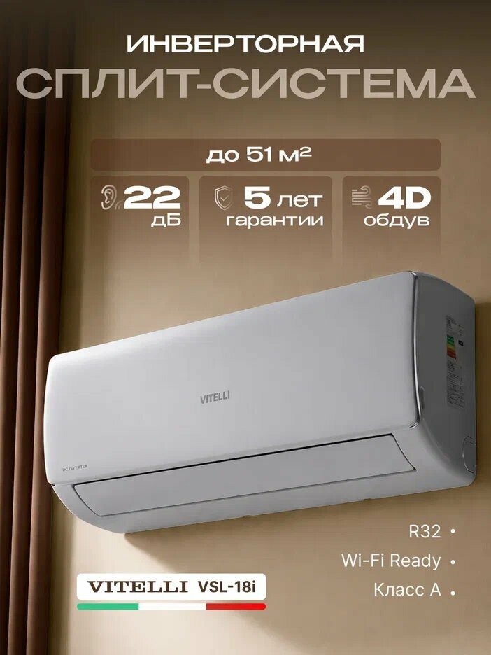 Сплит система кондиционер инверторный 18 VITELLI VSL-18I, мощность 18000 BTU, Wi-Fi (опция), А++ класс, на 51 м², белый