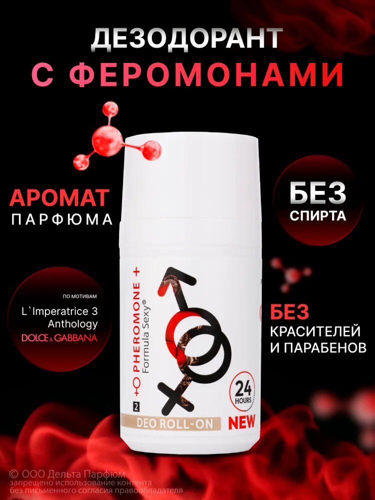 Дезодорант женский шариковый с феромонами Formula Sexy №2 50 мл цветочный свежий аромат арбуз киви без алюминия и спирта