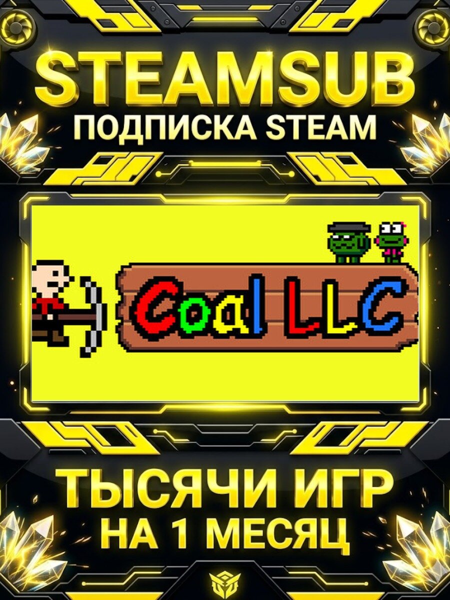 Coal LLC — подписка Steam на месяц, 7000+ игр на аккаунтах для ПК (РФ + СНГ)