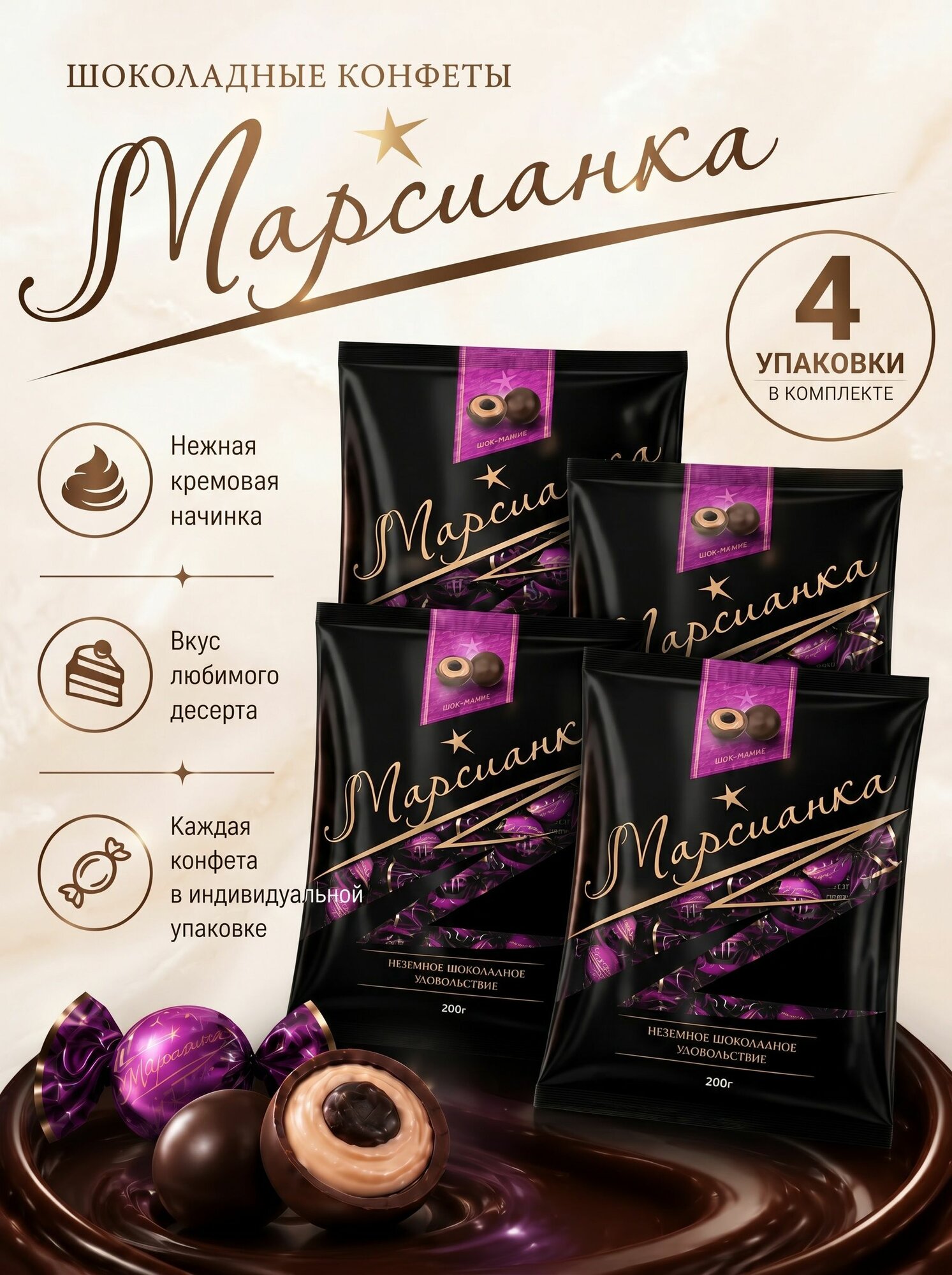 Шоколадные конфеты с начинкой Марсианка Шоп-манже х 4 упаковки