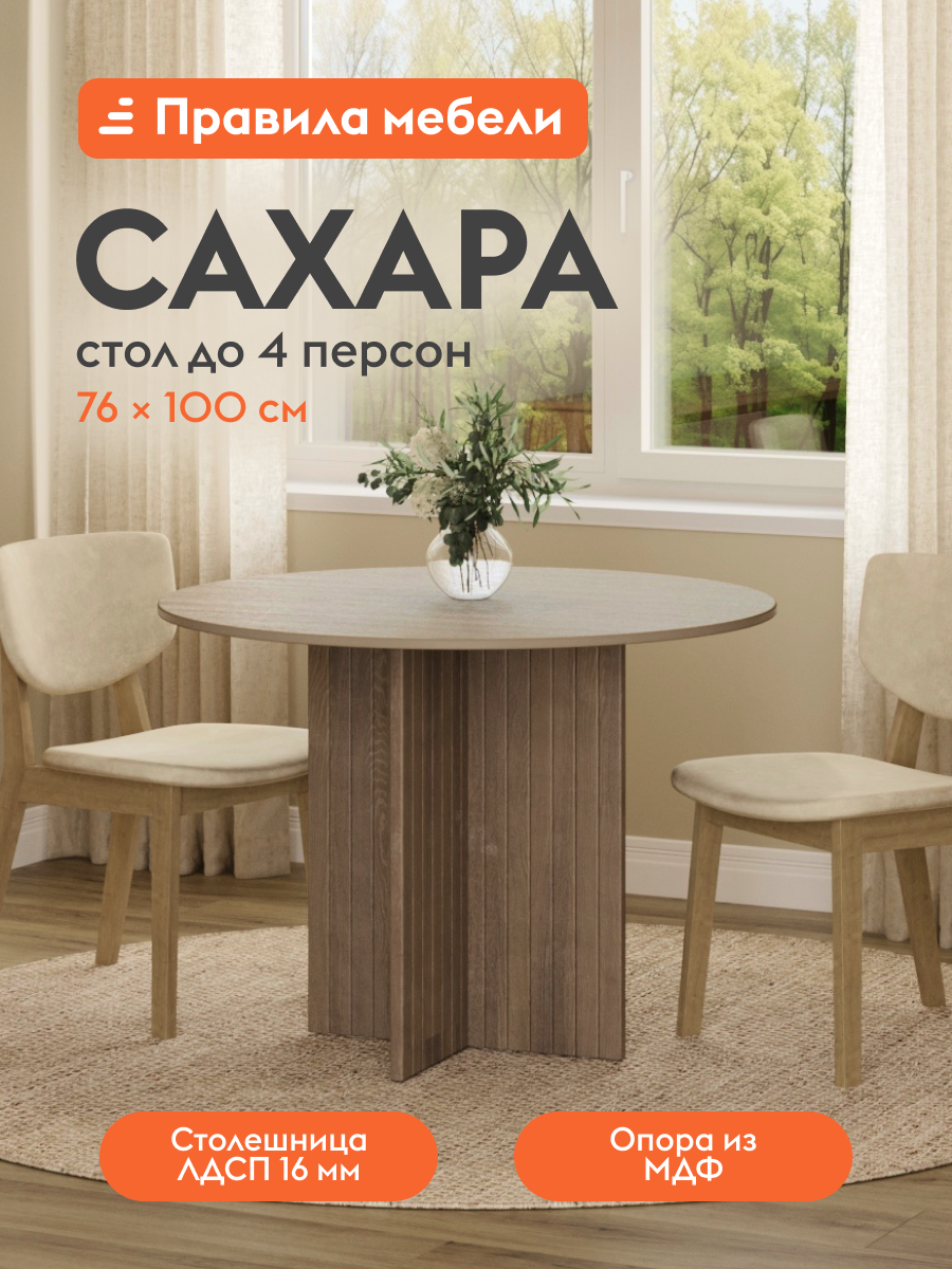 Кухонный, обеденный стол Сахара нераскладной, 100х100х76 см, Дуб Честерфилд / Дуб Артизан