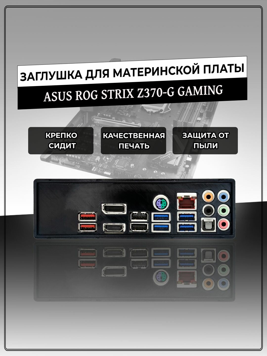 Заглушка для материнской платы ASUS ROG STRIX Z370-G GAMING