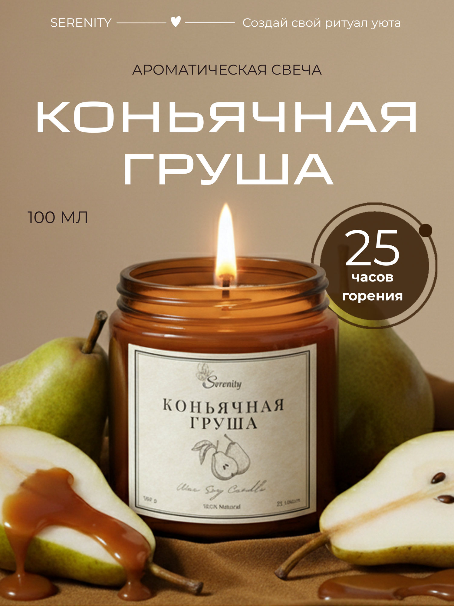 Ароматическая свеча для дома с хлопковым фитилем pinterest "Коньячная груша" 100мл, Serenity Glow