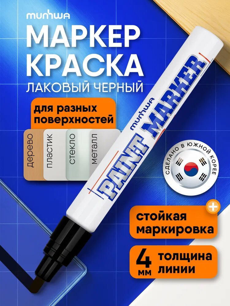 Маркер-краска лаковый черный 4мм Munhwa Paint Marker