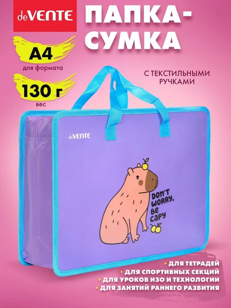 Папка сумка школьная Капибара с ручками, формата А4 для дополнительных занятий, изо, технологии, творчества, рисования 33х26х10 см