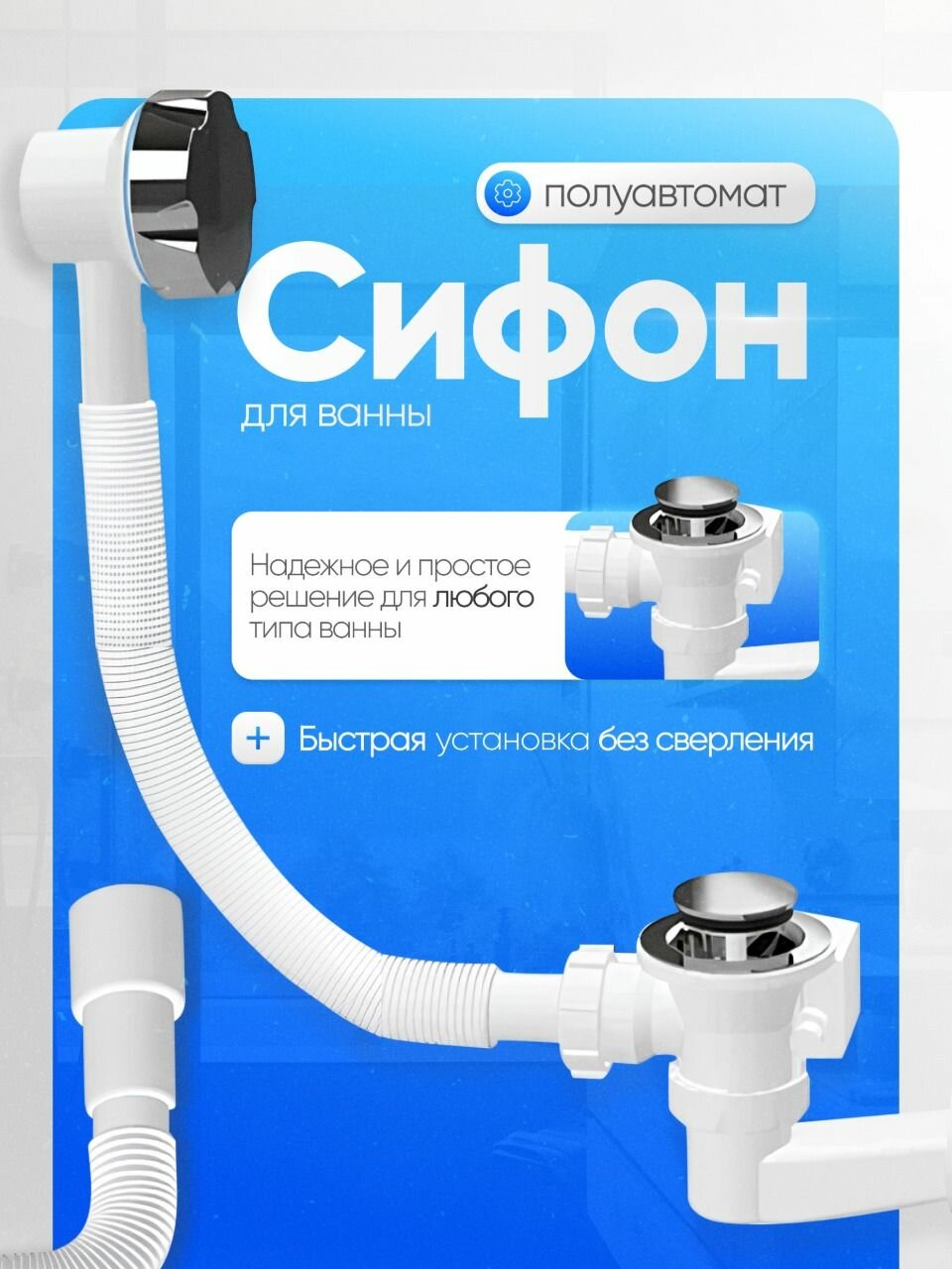 Сифон-автомат для ванны ZEGOR VСС154-1, с пластиковой хромированной рукояткой, слив-перелив, гидрозатвор, белый
