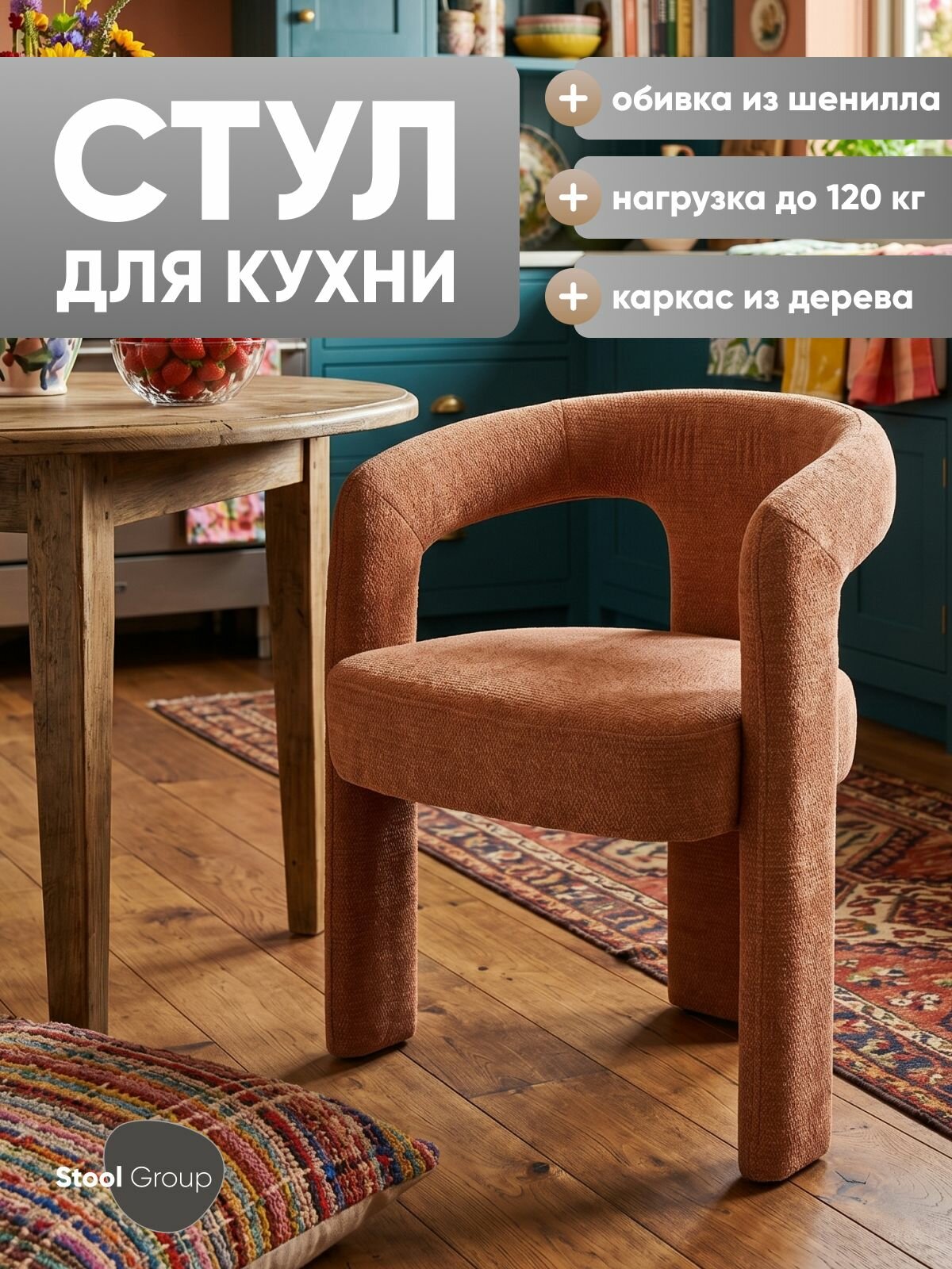 Стул Валензе шенилл коралловый