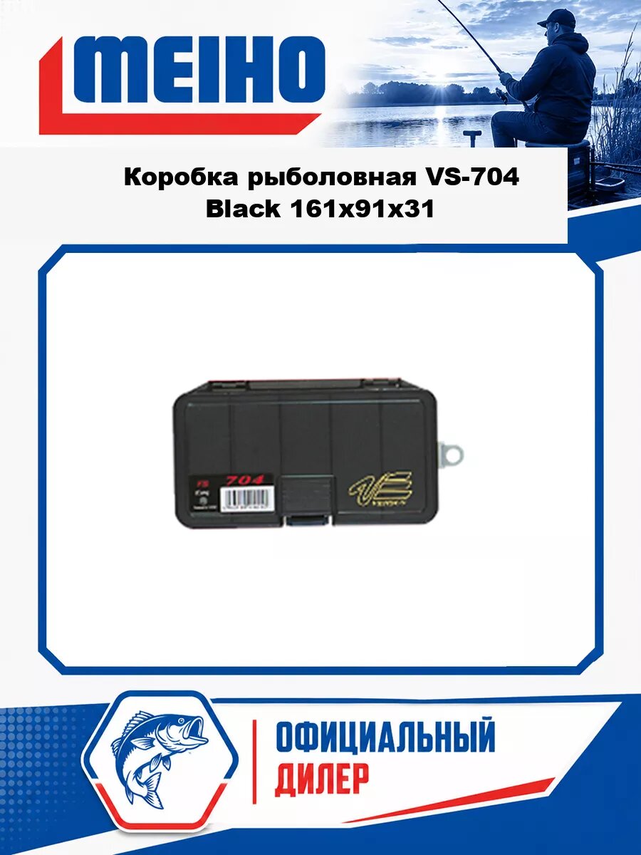 Коробка рыболовная Meiho Versus VS-704 Black 161x91x31