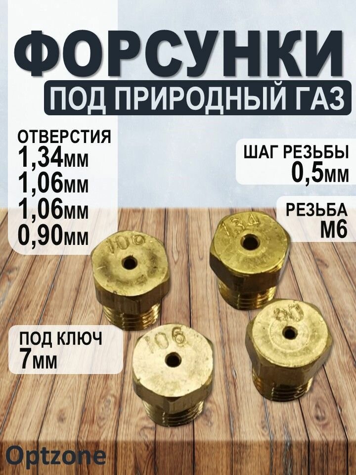 Жиклёры (форсунки) для газовой плиты Bosch, Siemens под природный газ, в комплекте 4 штуки!