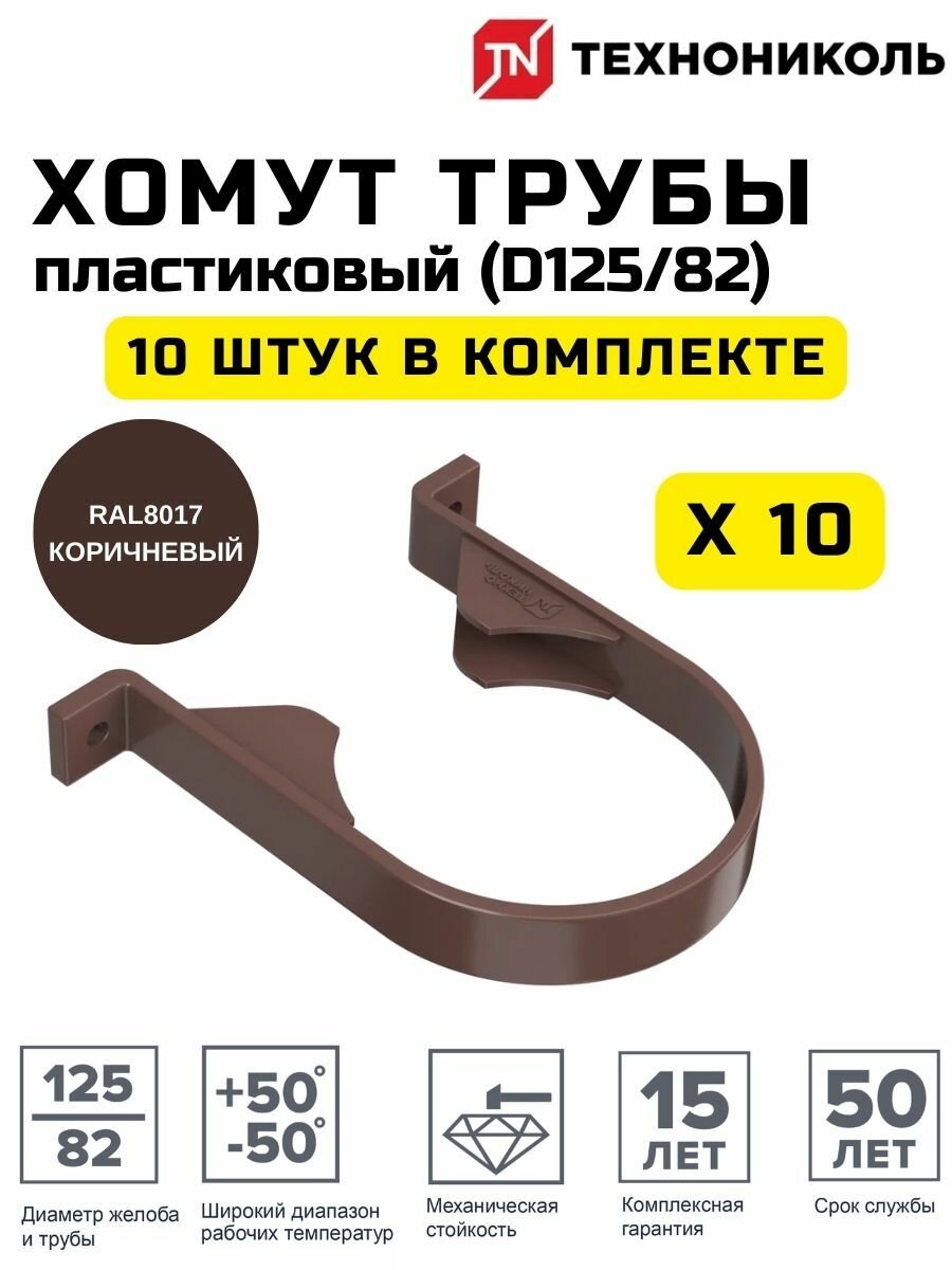 Хомут (крепеж) водосточной трубы ПВХ (D125/82) коричневый технониколь (128273) 10 штук в комплекте