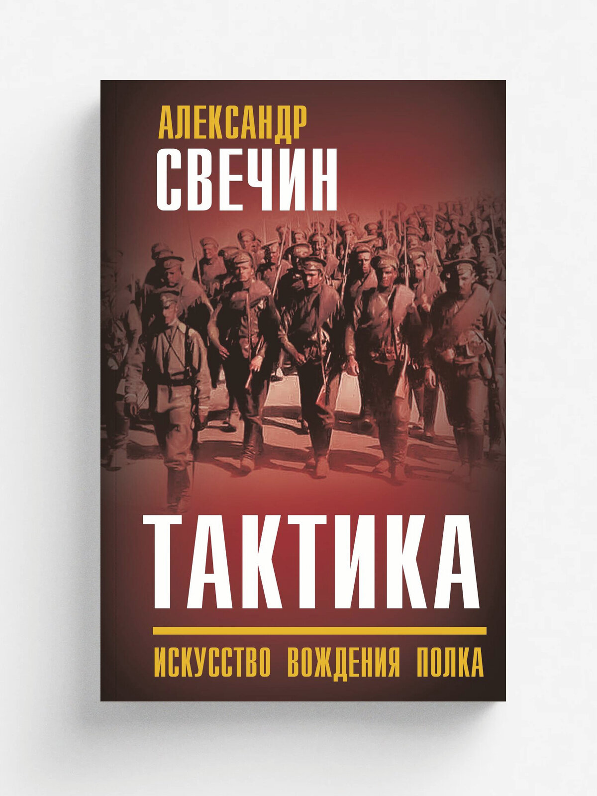 Тактика. Искусство вождения полка