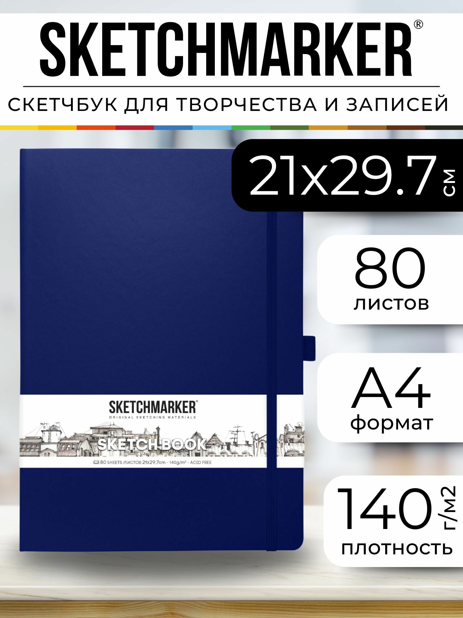 Скетчбук для рисования и скетчинга, блокнот для записей SKETCHMARKER 140г/м2 21х29.7см. 160 страниц цвета слоновой кости, твердая обложка, цвет: королевский синий