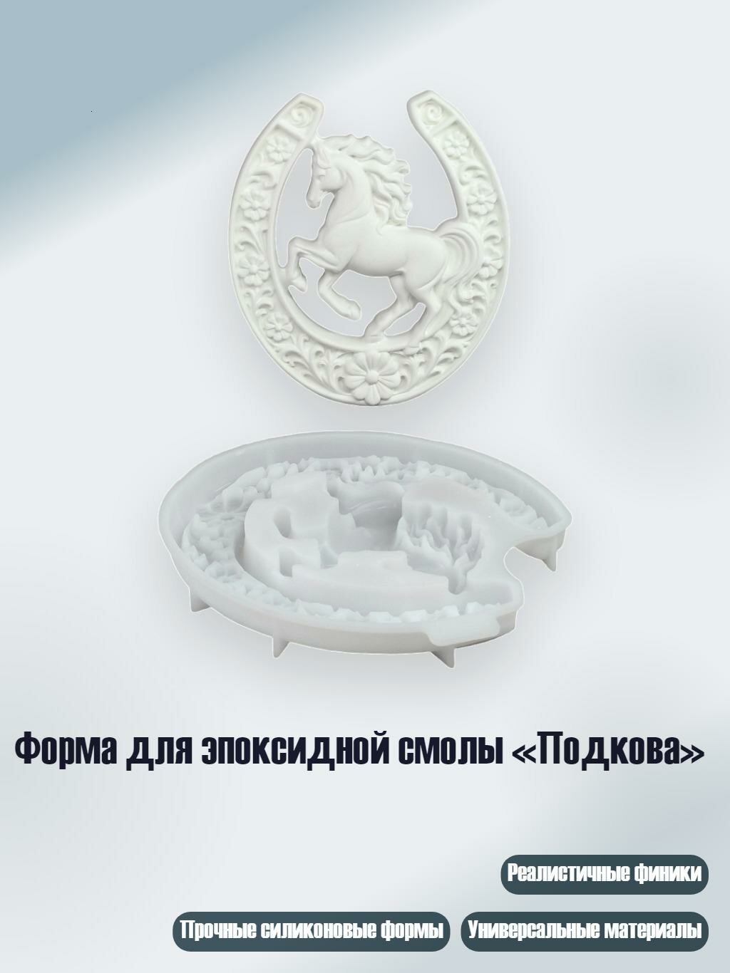Форма для эпоксидной смолы «Подкова»