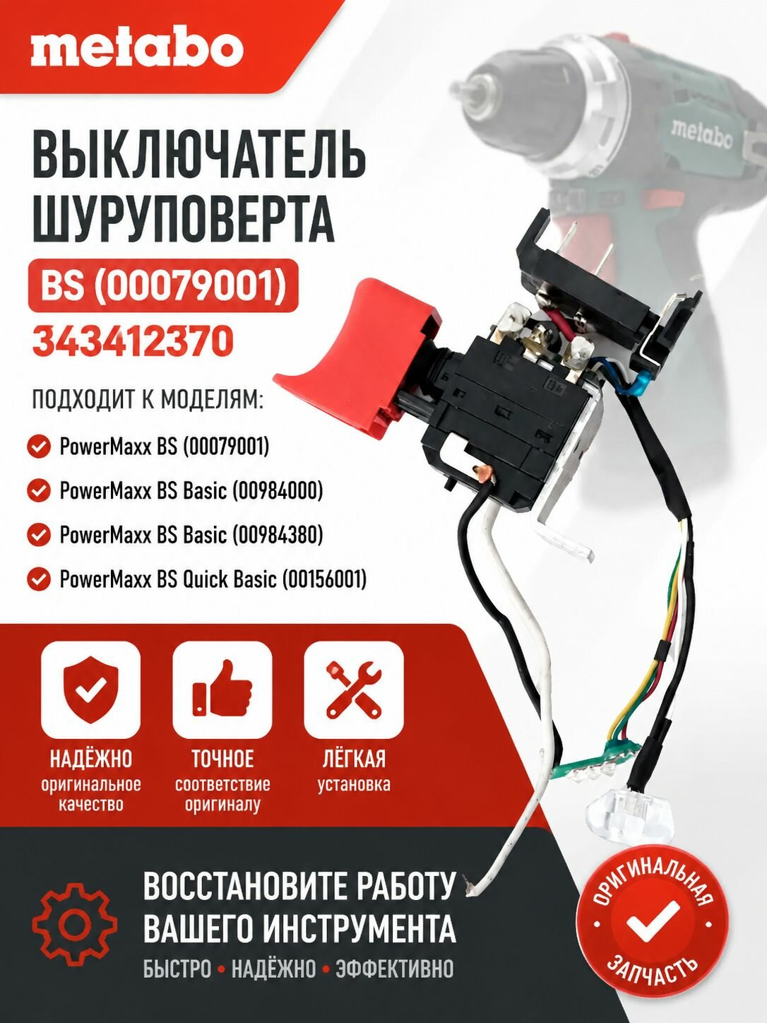 ОРИГ_ИНАЛ. Выключатель (кнопка) для Metabo PowerMaxx BS 00079001 10.8, BS 12, SB 10,8-12 343412370/343410350