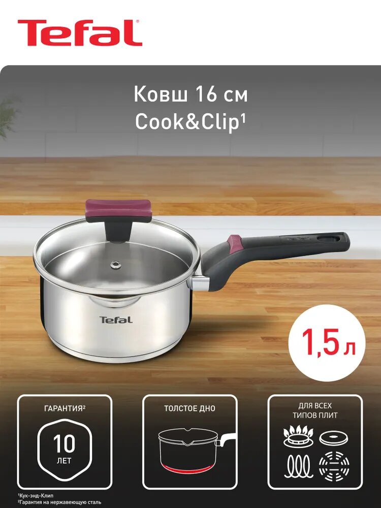 Ковш кухонный с крышкой Tefal Cook&Clip 16 см, из нержавеющей стали, с мерной шкалой, со сливными носиками, для газовых, электрических и индукционных плит