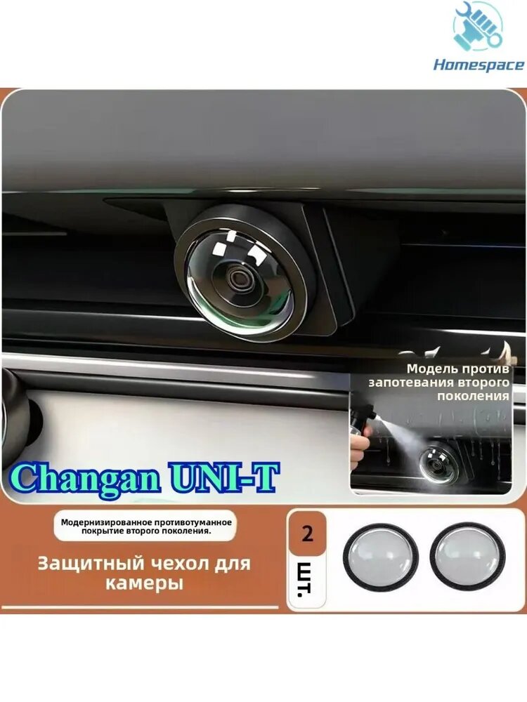 Changan UNI-T Защитный чехол для фотокамеры (2 шт.)