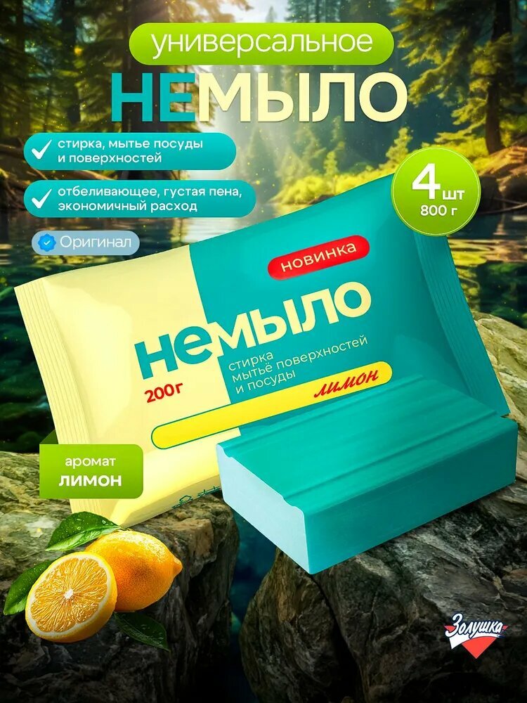 Универсальное твердое моющее средство Золушка, для посуды, стирки, уборки, аромат Лимон, 4 шт по 200 г