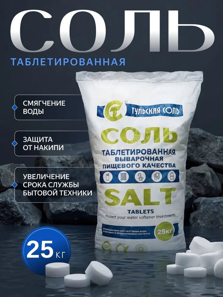 Соль таблетированная 25 кг для водоподготовки и умягчения воды