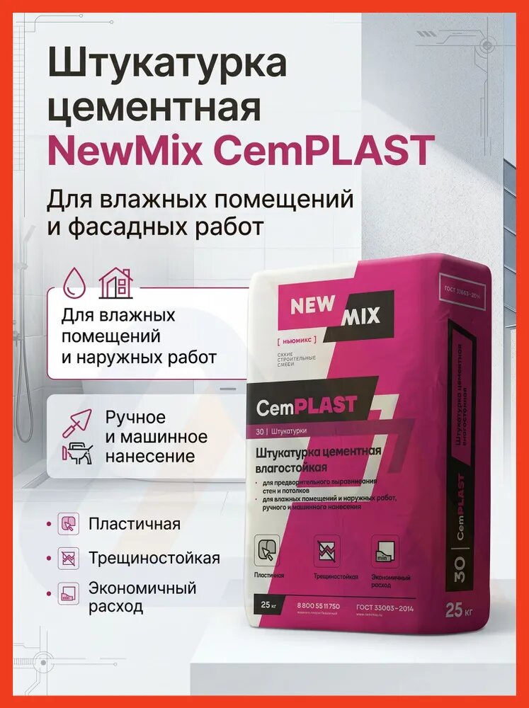 Штукатурка для стен цементная влагостойкая CemPLAST 25 кг