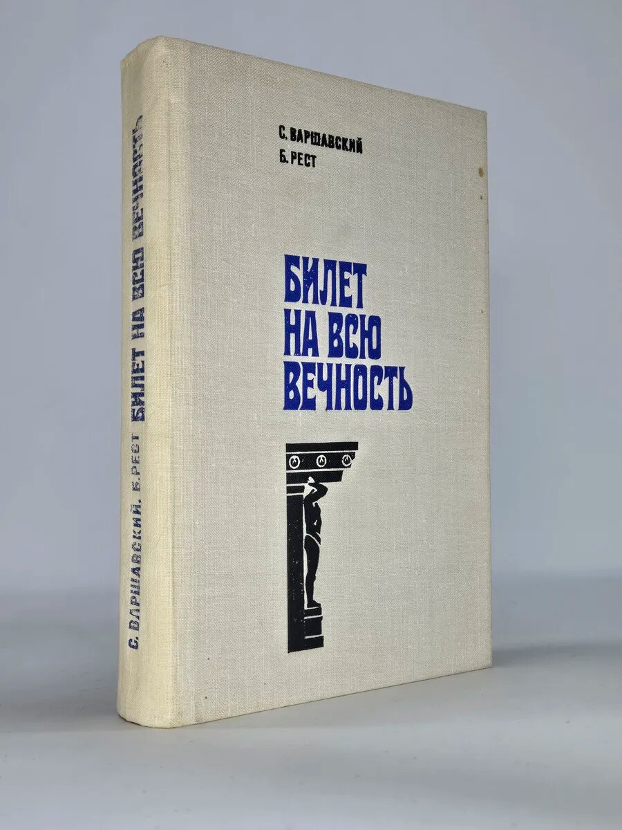 Билет на всю вечность