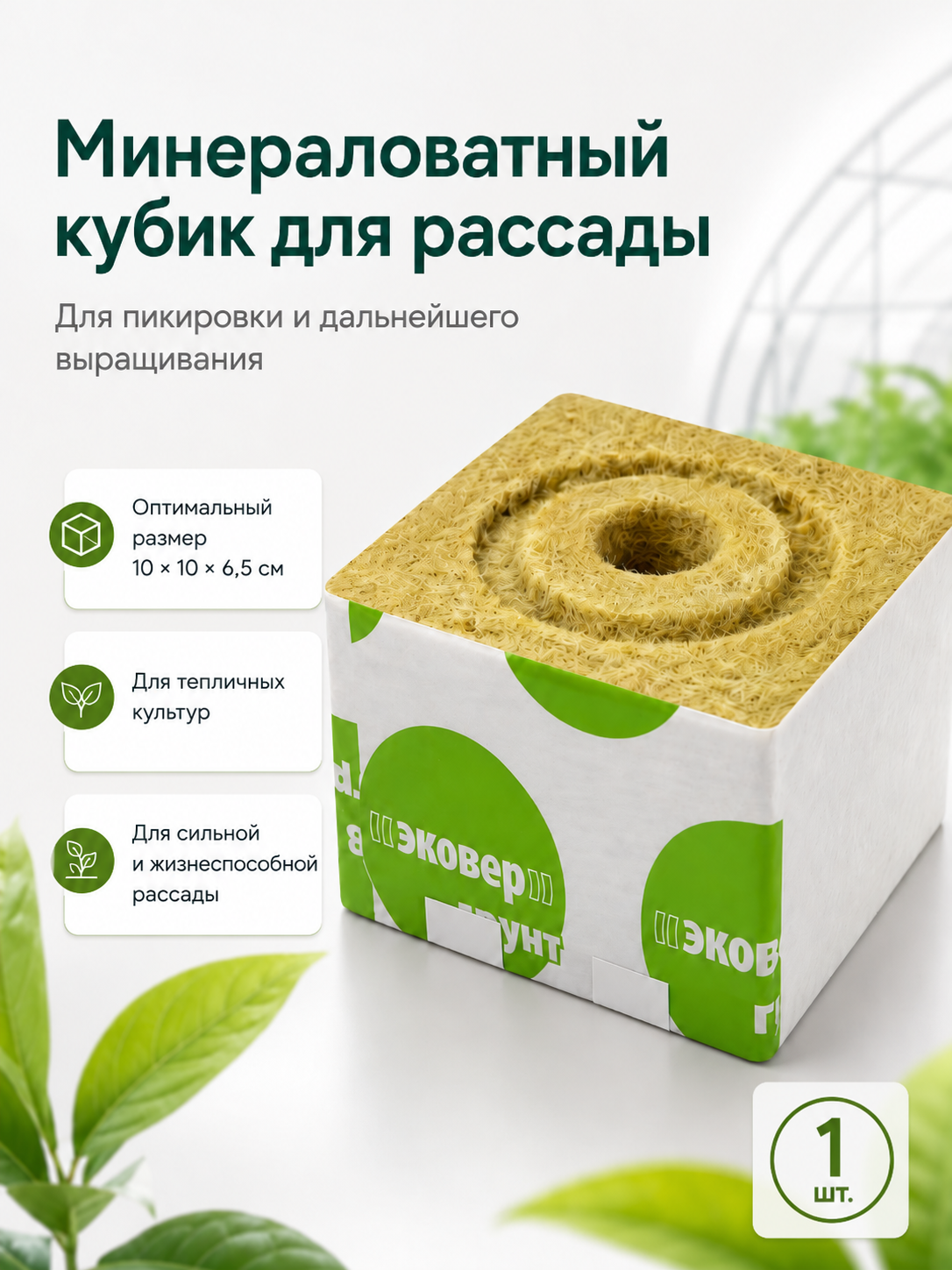 Куб минеральной ваты эковер, для рассады, экологичный, 10x10x6.5 мм, 1шт