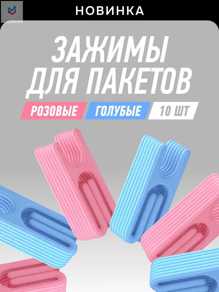 Зажим кухонный, 10 шт