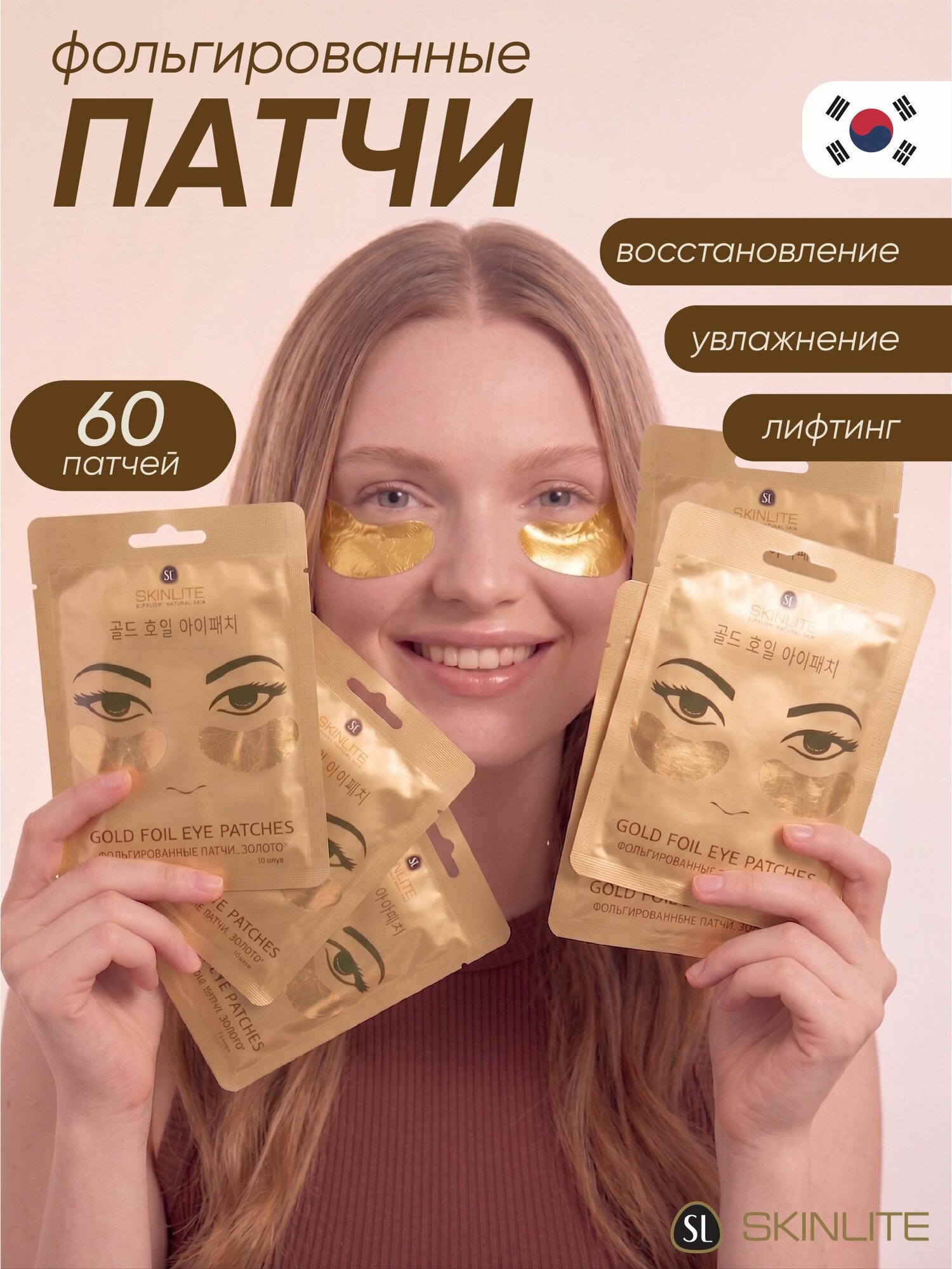 Skinlite Патчи "золото" на фольгированной основе, омоложение, снятие отечности, Корея, набор 60 штук (10 штук *6)