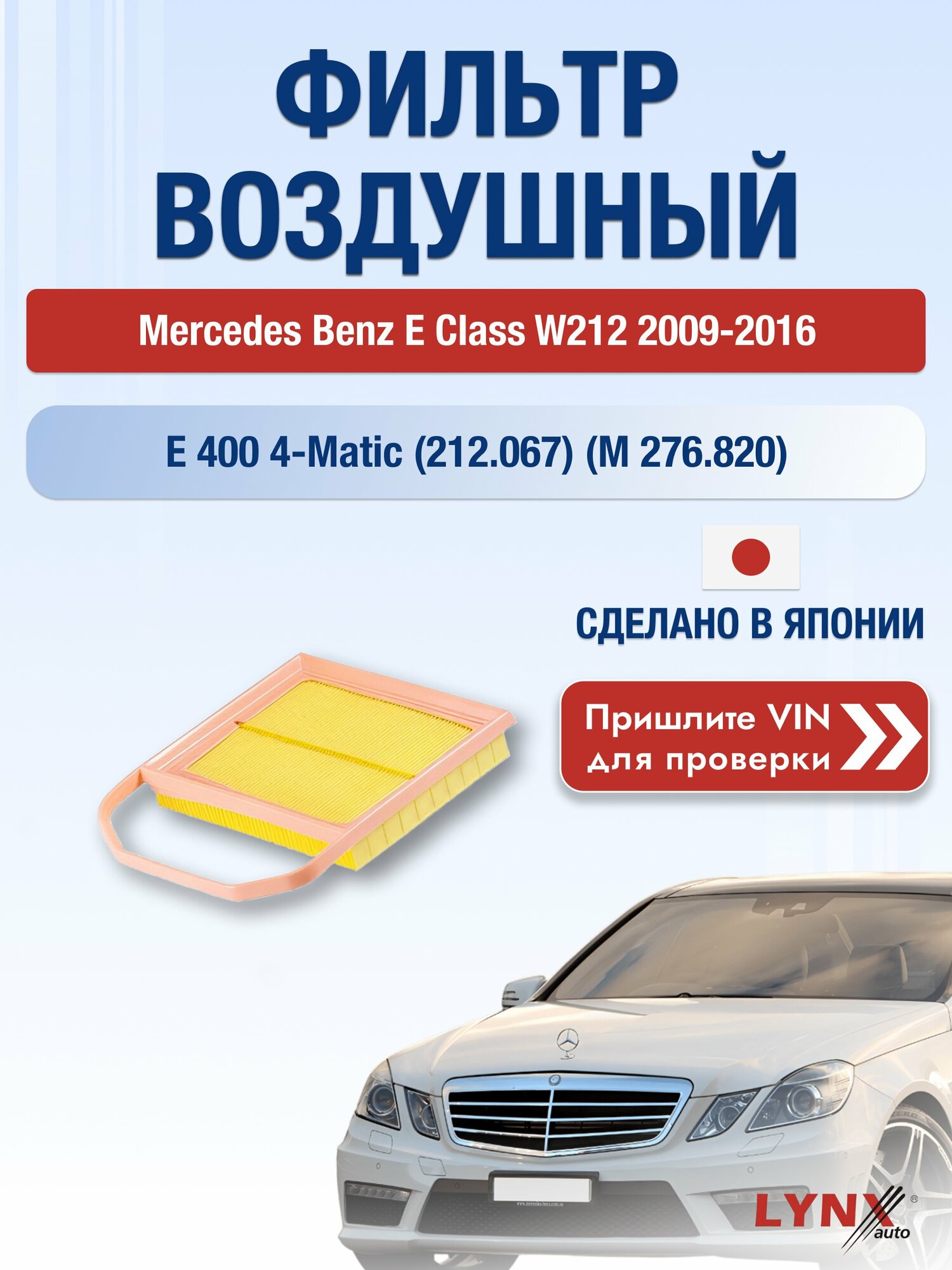 Воздушный фильтр на Mercedes Benz E class W212 2009-2016 г. Двигатель E 400 4-matic (212.067) (M 276.820) LА-2077 LYNXauto
