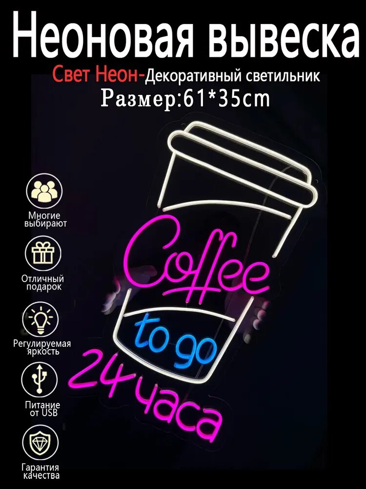 Неоновая вывеска "Coffee to go 24 часа", 61х35 см, LED, питание USB, декор для кофейни