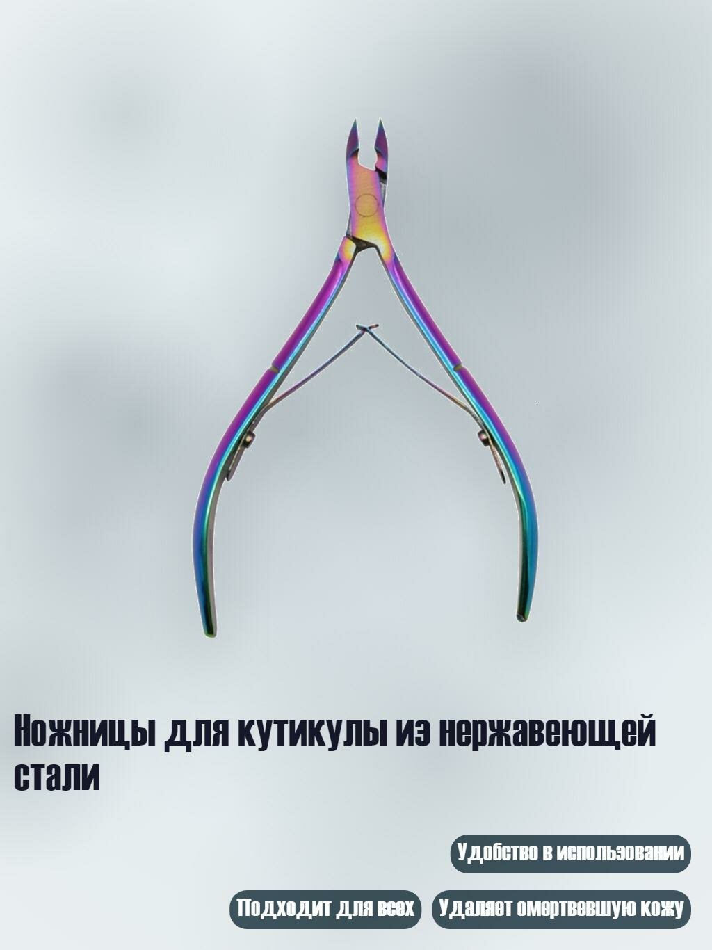 Ножницы для кутикулы из нержавеющей стали, Цветной Титан