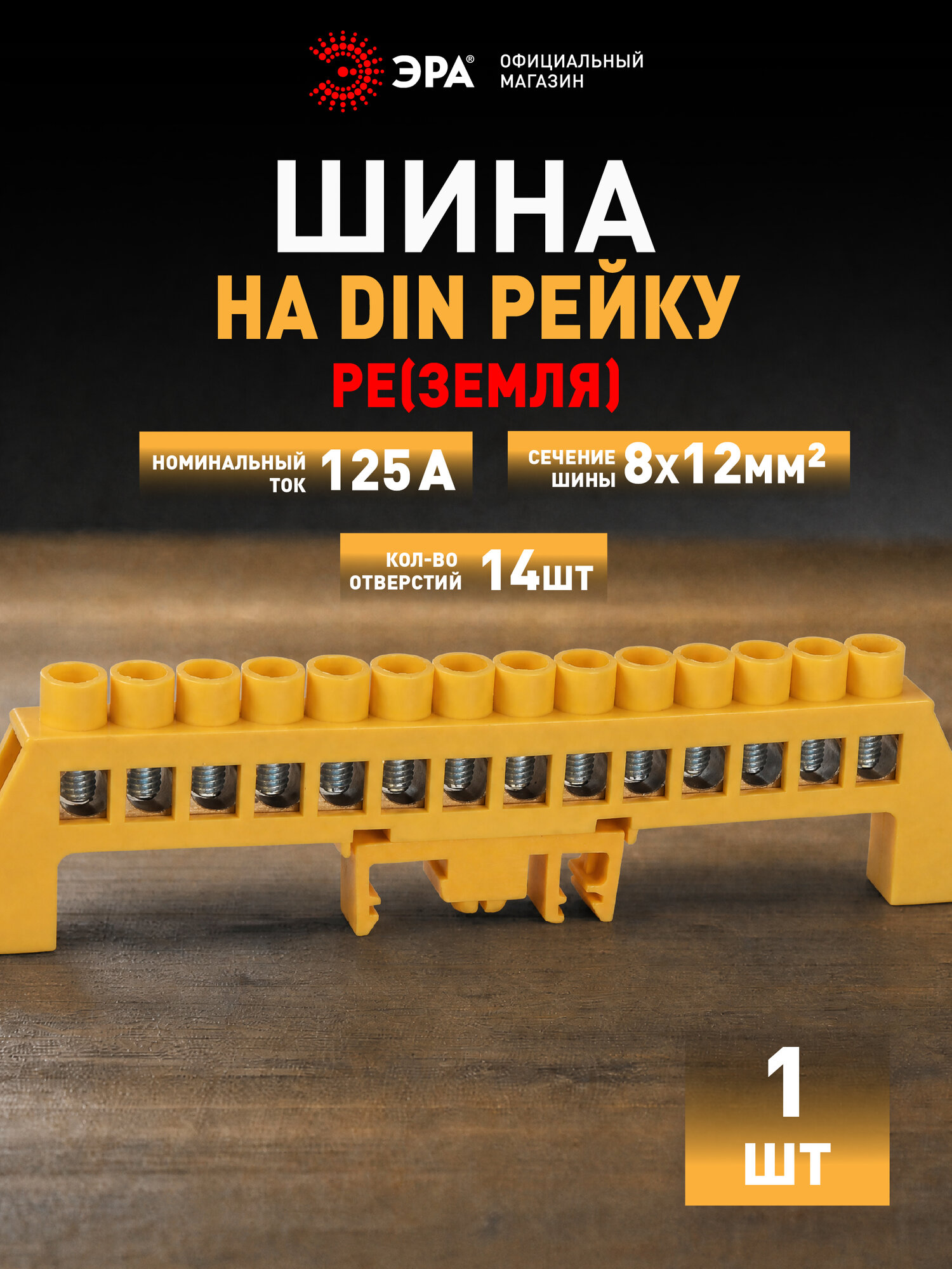 Шина PE "земля" в комбинированном изоляторе ЭРА NO-224-119 на DIN-рейку 8х12 14 отверстий желтый