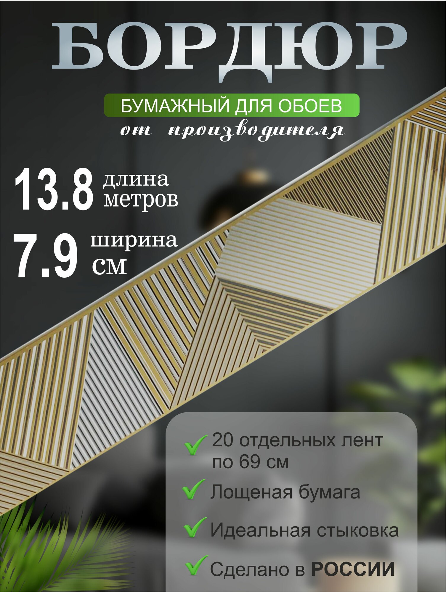 Бордюр для обоев № 287 (ширина 7,9 см на 13,8м) 20 лент по 69см