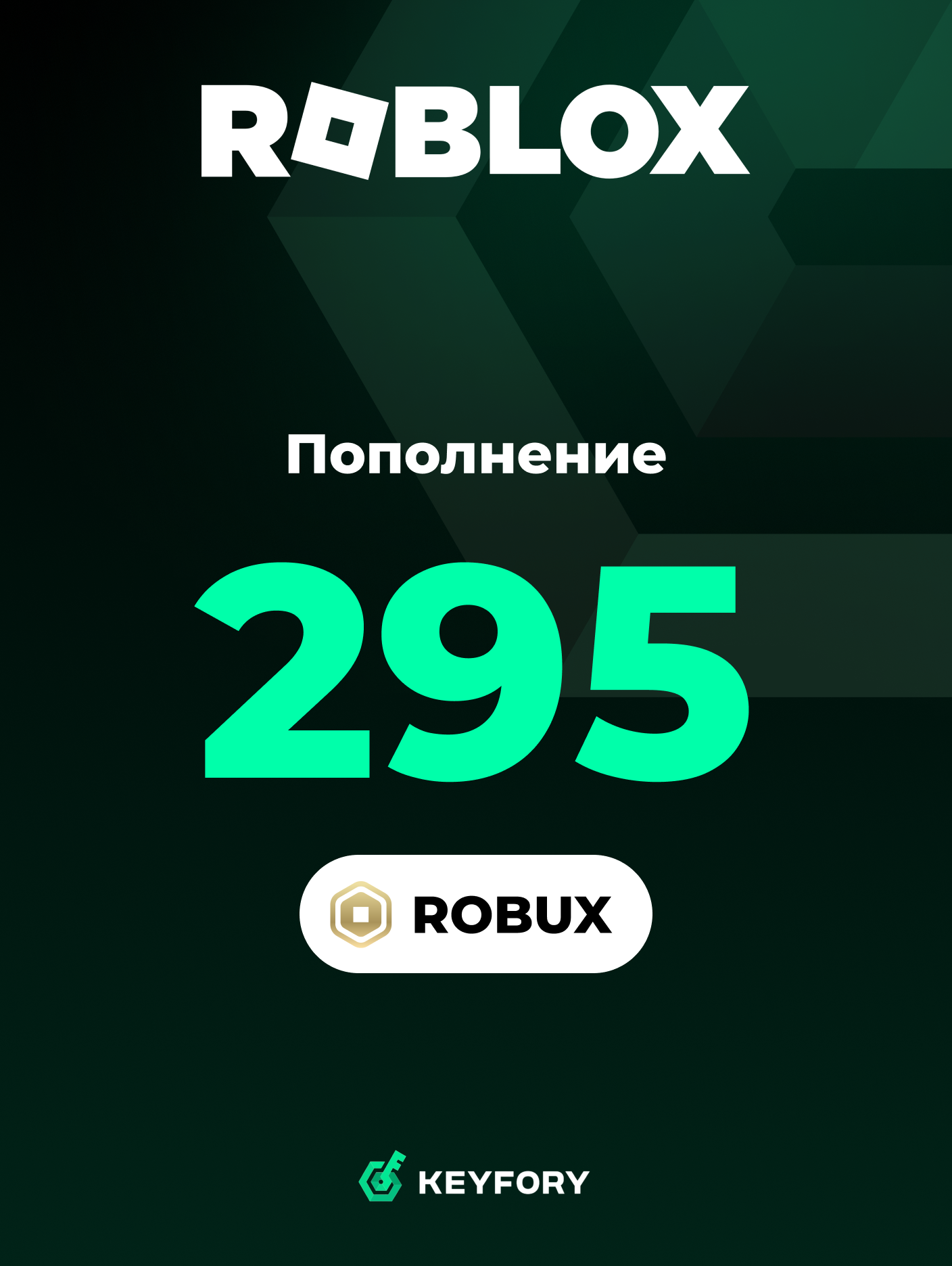 Пополнение счета Roblox на 295 Robux, Код активации Робуксы, подарочная карта Роблокс / Gift Card (Россия)