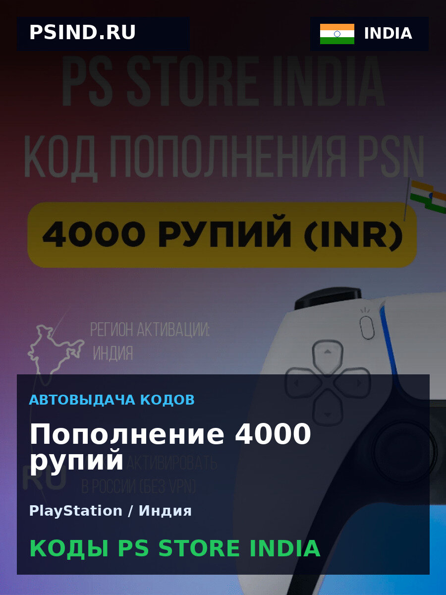 Пополнение 4000 рупий — Индия, цифровая версия