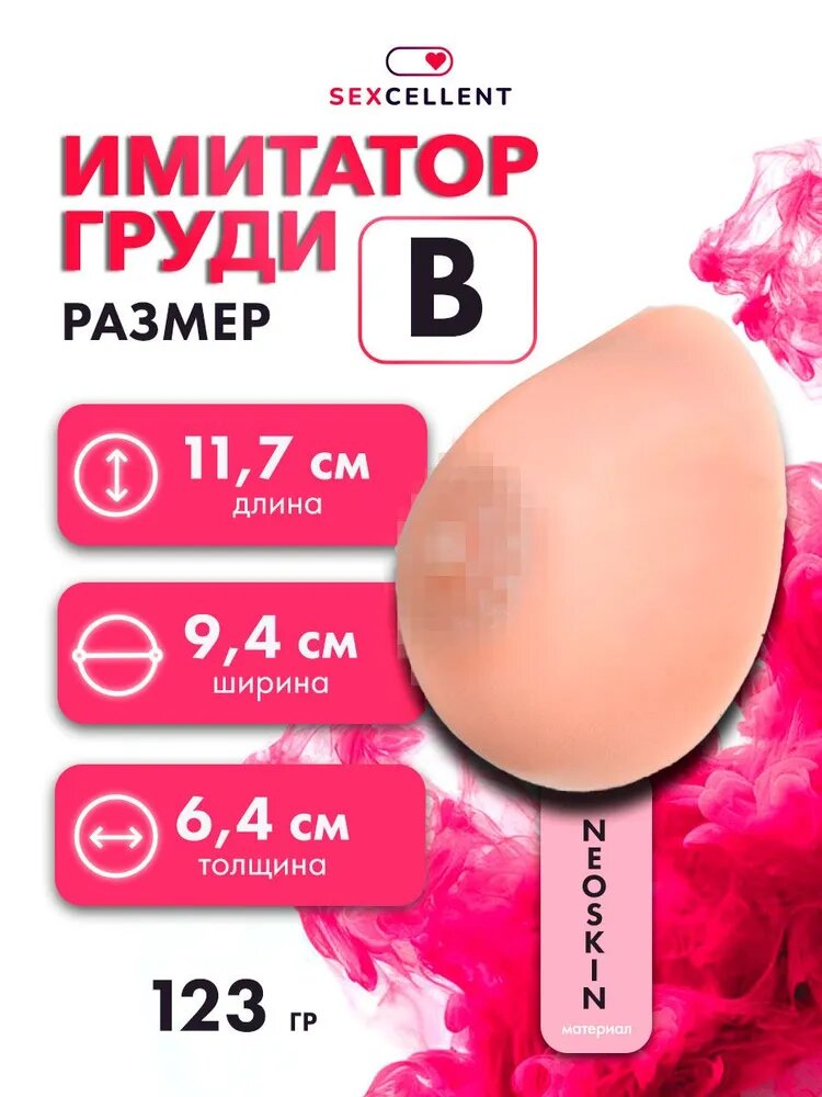 Накладки на грудь силиконовые 2 размер. Sexcellent