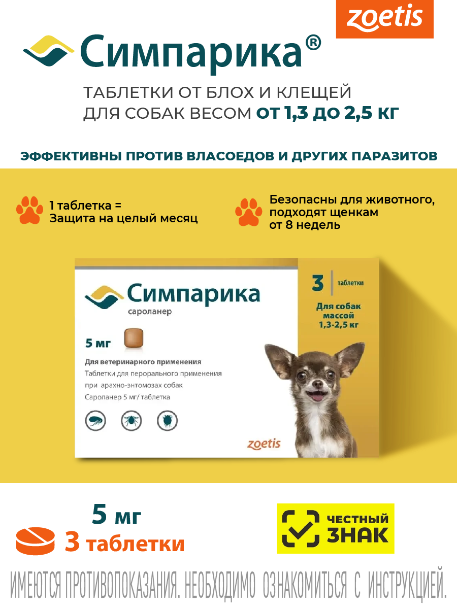 Симпарика 5 мг против блох и клещей для собак (1,3-2,5 кг), коробка, 3 таблетки