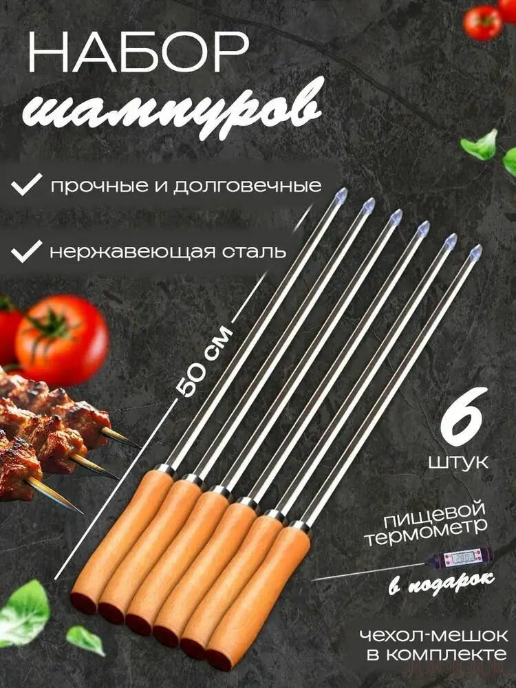 Шампур 50 см, 6 шт