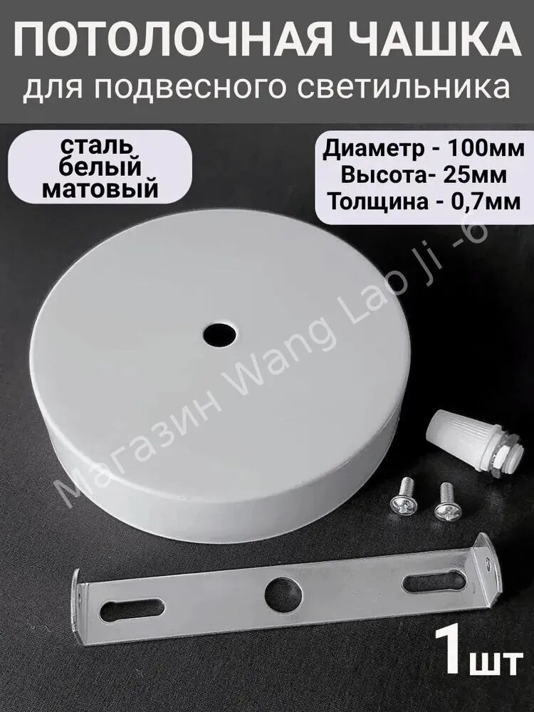 Потолочная чаша (чашка) для светильника и люстры, потолочное основание, крепление, база диаметр 100 мм, высота 25 мм, толщина металла 0,7 мм, белая матовая