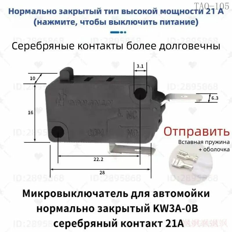 Микровыключатель нормально закрытый KW3A-OB, серебряный контакт 21A, для автомоек и высоконапорных моек, запчасть