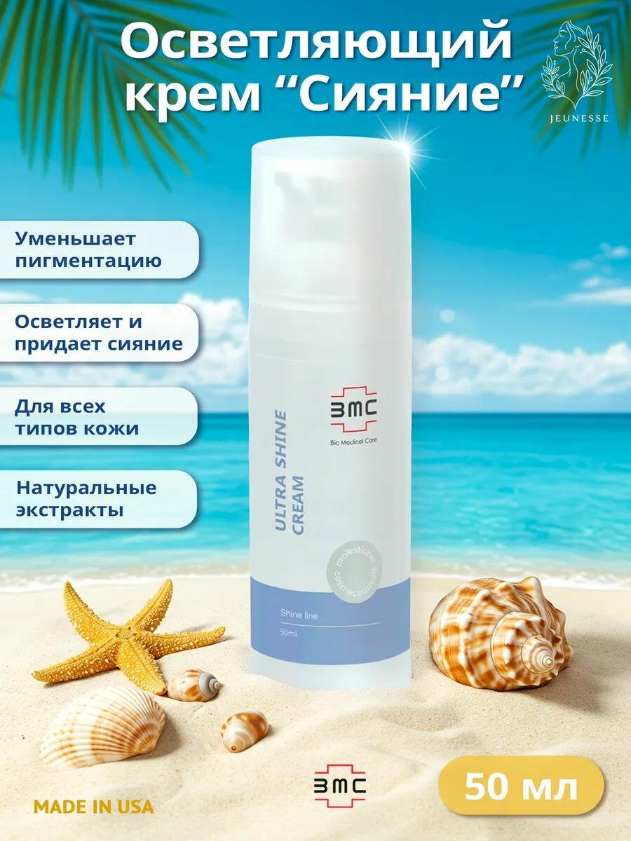 BMC Крем Сияние Ultra Shine Cream Bio Medical Care, 50 мл