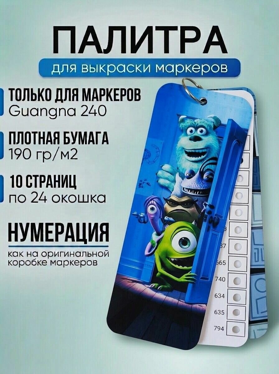 Палитра для выкраски набора маркеров GuangNa 240
