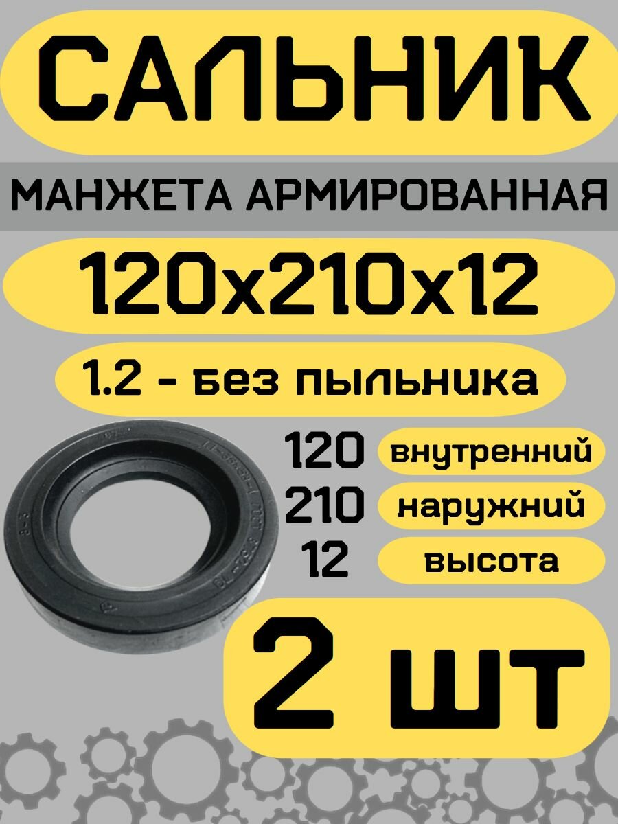 Сальник манжета армированная 120х210х12