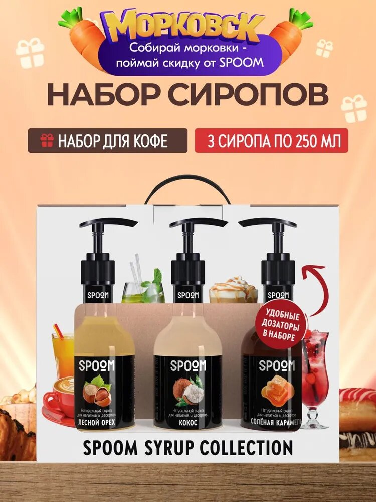 Набор сиропов Spoom для кофе Кокос, Лесной орех, Соленая карамель в фирменной упаковке (3 шт по 330 г / 250 мл) + 3 шт помпы-дозатора в подарок